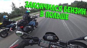 МОТОПУТЕШЕСТВИЕ ПО ЕВРОПЕ | Закончился бензин в Польше. Проблемы с ДЖИКСЕРОМ. 3 серия
