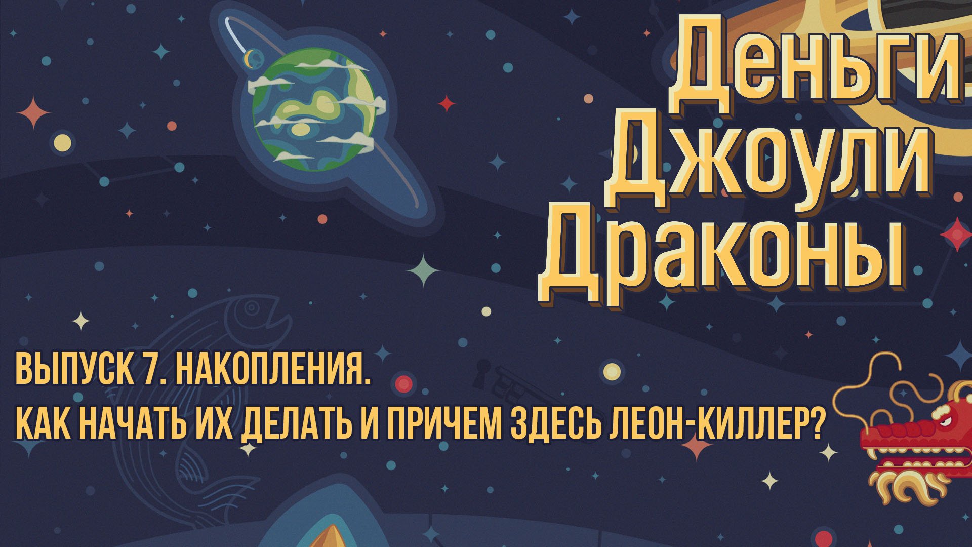 Выпуск 7. Накопления. Как начать их делать и причем здесь Леон-киллер?