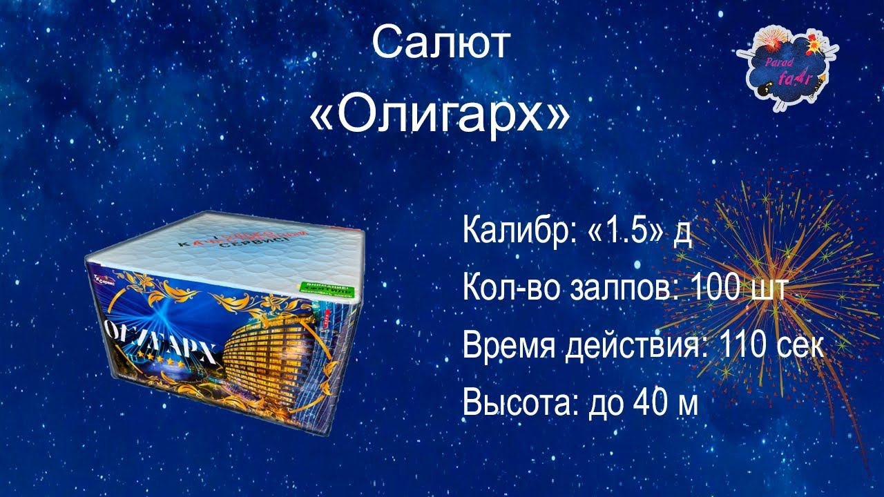 Салют "Олигарх"