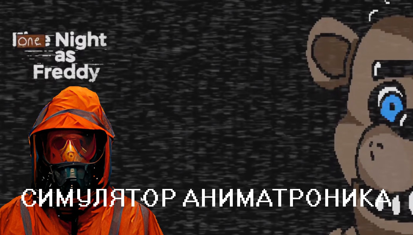 Симулятор мшк фреде | One Night As Freddy