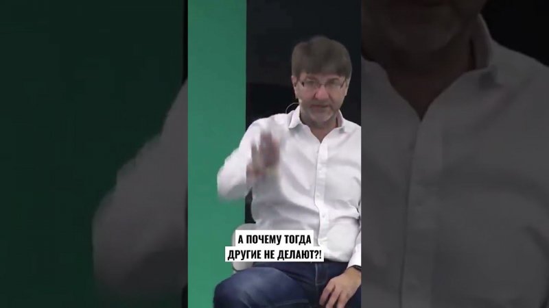 А почему тогда другие НЕ ДЕЛАЮТ?!