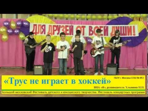 Трус не играет в хоккей