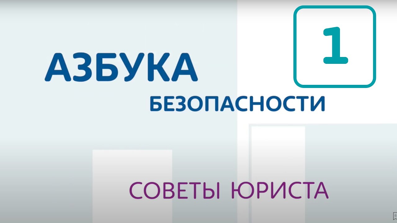 Советы родителям на период летних каникул. Азбука безопасности (6+)
