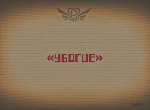 Сущность 15 — "Убогие".mp4 / Закулисье