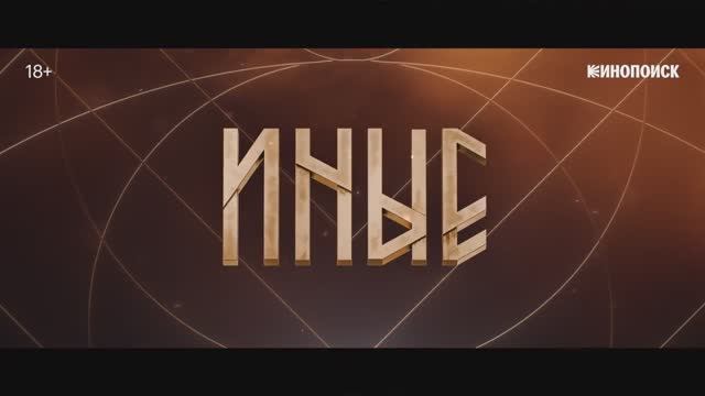Иные (2023)
