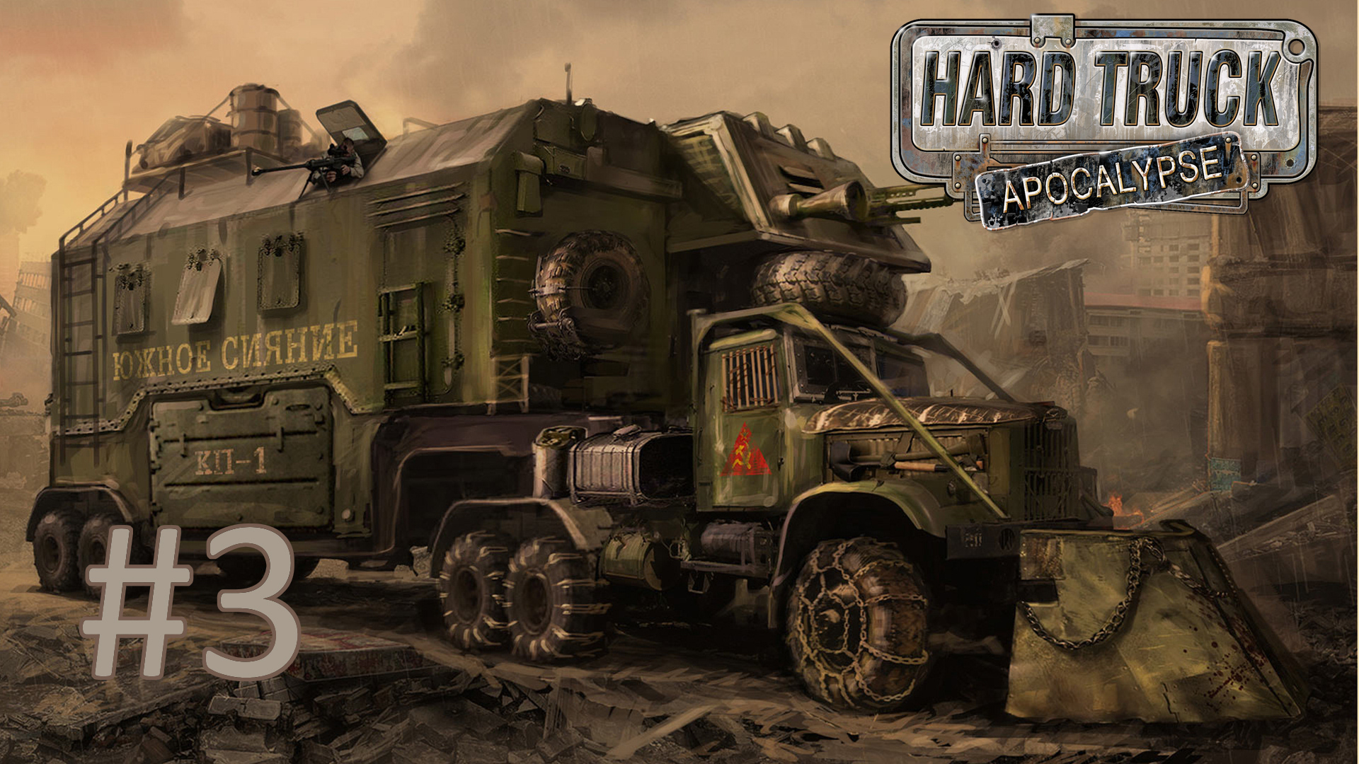 Прохождение Hard Truck Apocalypse/Ex Machina - Часть 3