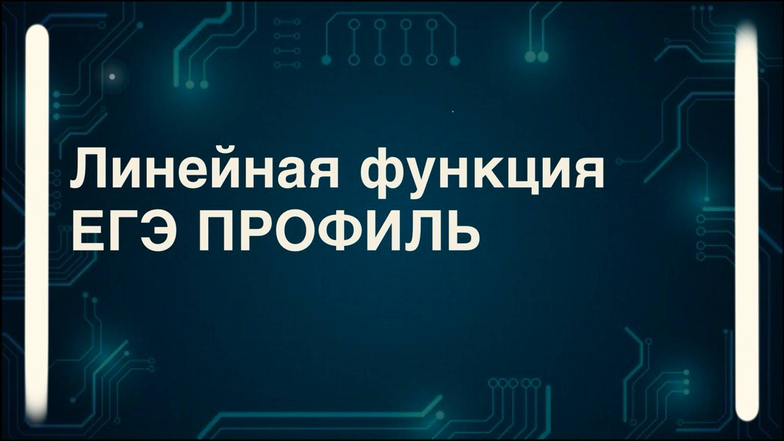 Линейная функция. ЕГЭ