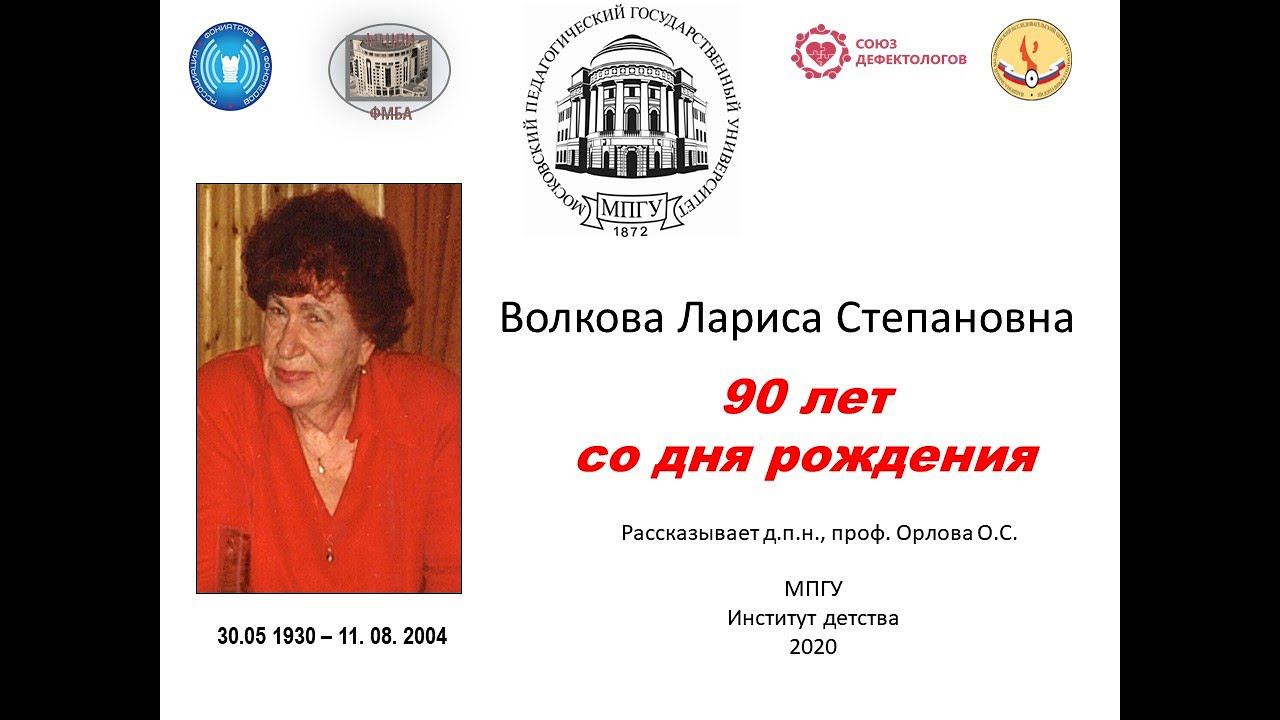 Памяти Л.С. Волковой