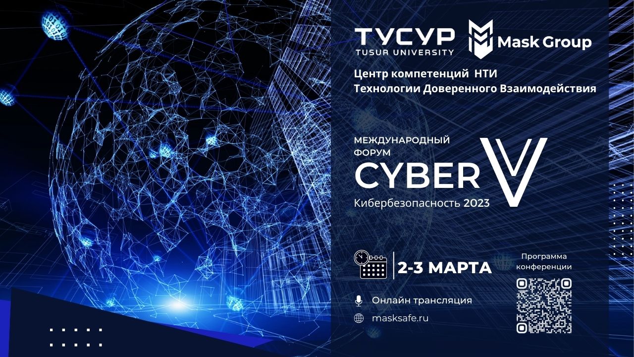 Международный Форум по кибербезопасности "CyberV" 2023