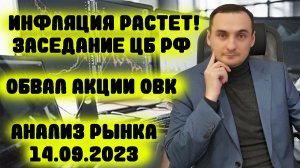 ИНФЛЯЦИЯ РАСТЕТ! Заседание ЦБРФ по ключевой ставке. Анализ рынка акций ммвб, курс доллара, акции ОВК