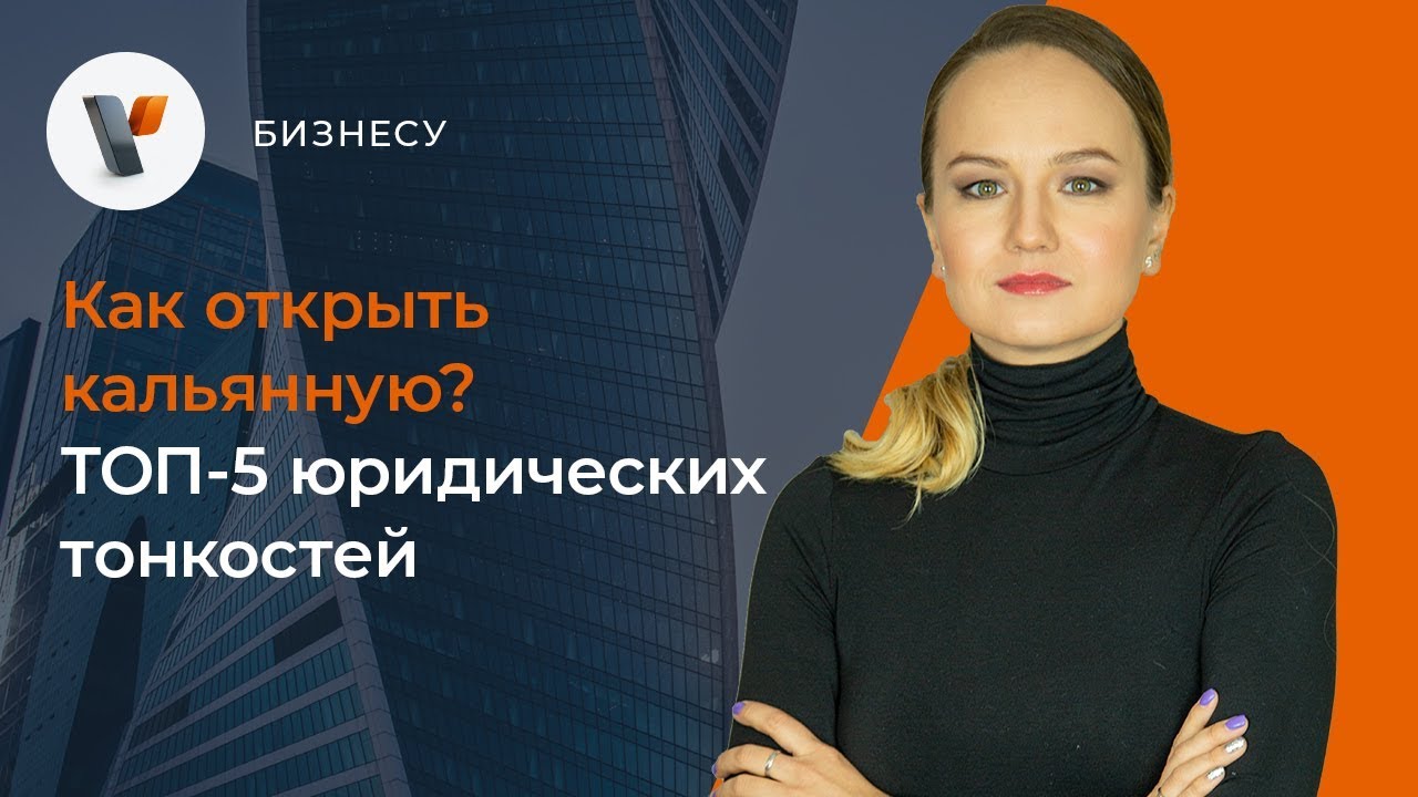 Как открыть кальянную. ТОП-5 юридических тонкостей