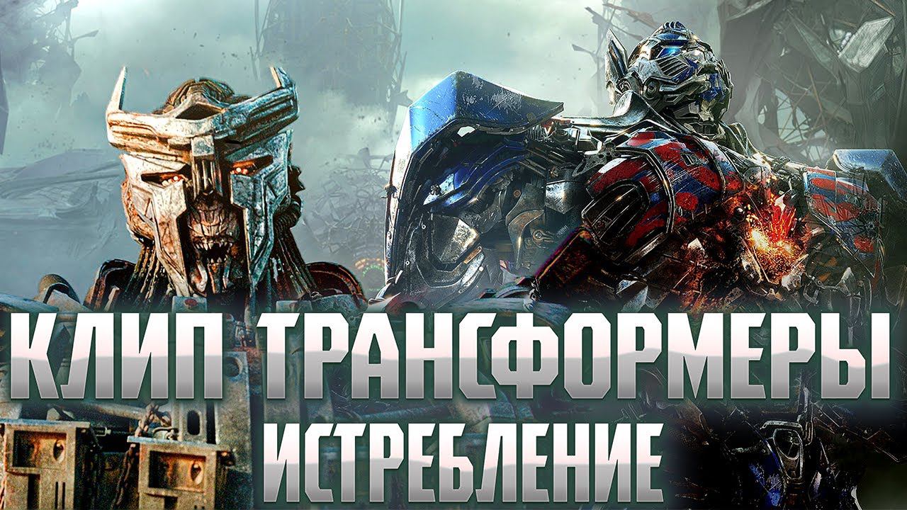 Клип♫  || Трансформеры ҂|| Истребление #клип #трансформеры #истребление #фильмы  ♪