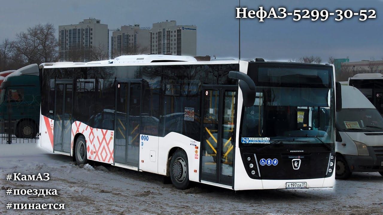 Поездка на новом НефАЗ-5299-30-52 (КамАЗ 667.510-310 & Fast Gear FC6A145R B & RABA)