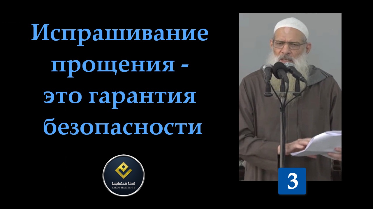 Испрашивание прощения – это гарантия безопасности | Шейх Раслян
