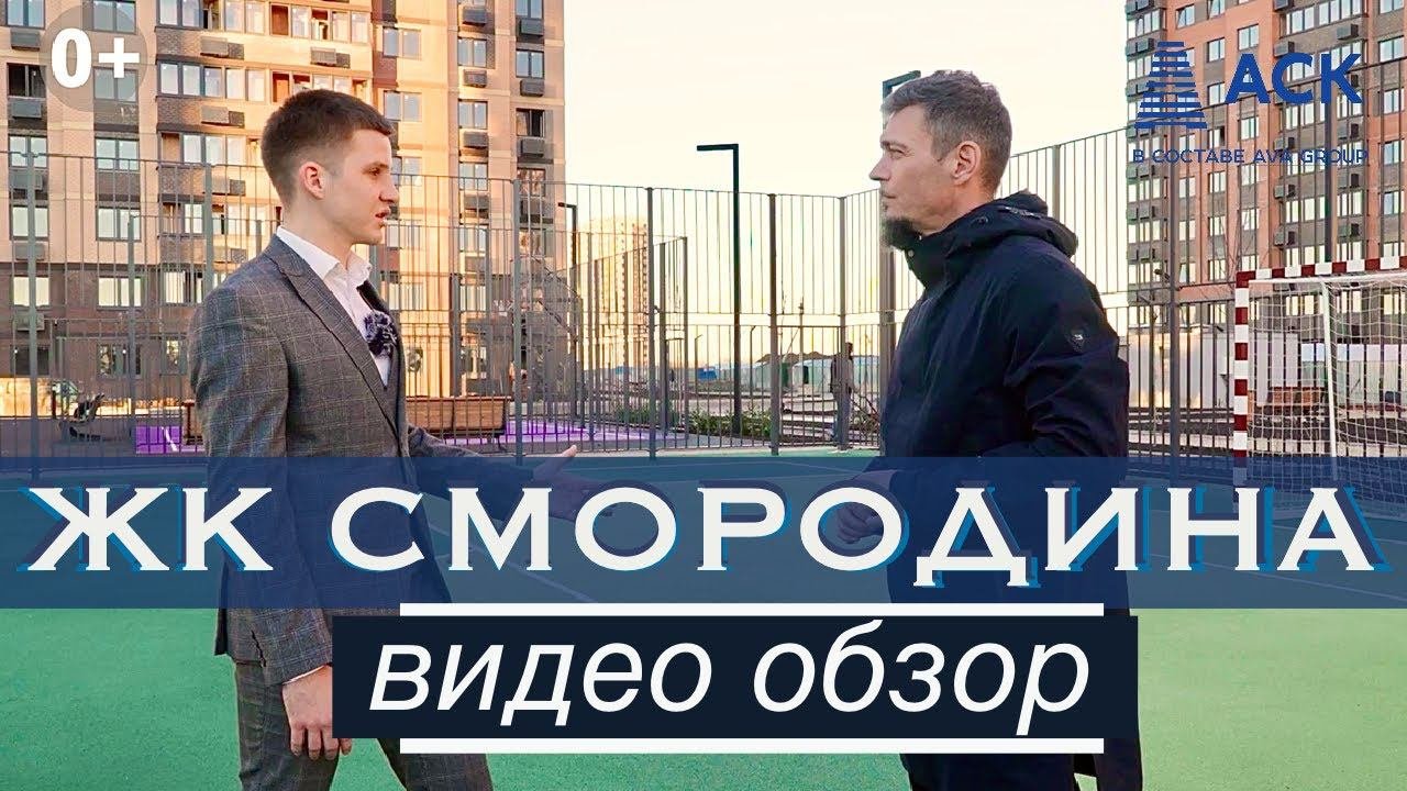 ЖК Смородина ➤старт продаж по 2 очереди ➤квартиры со скидкой в 1 очереди от застройщика  АСК