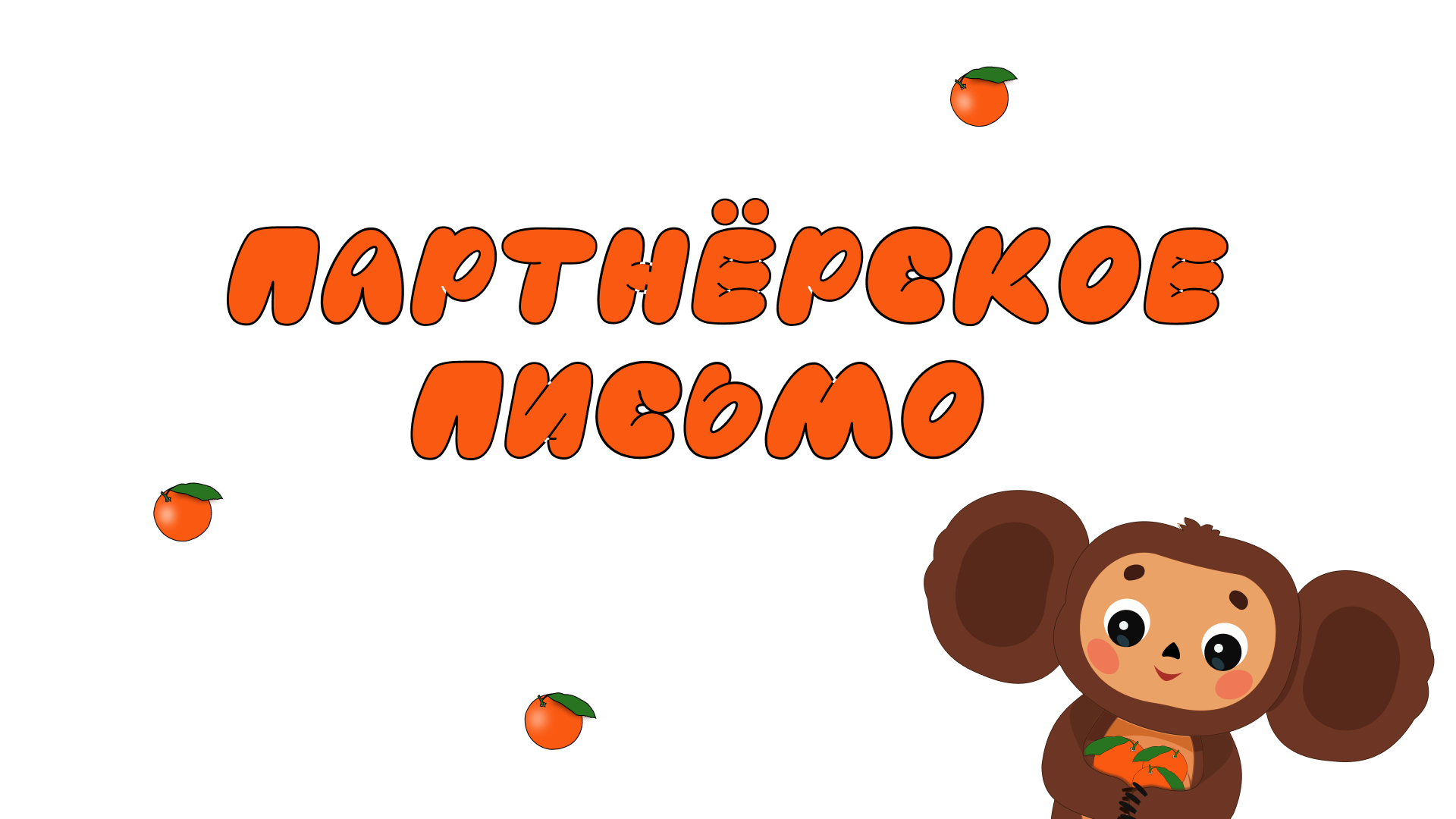 Работа с партнерами. Часть 2