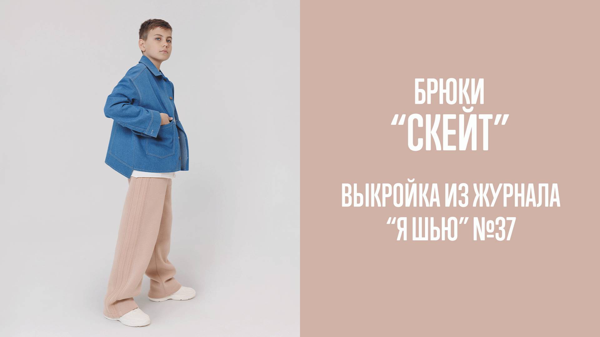 Брюки "СКЕЙТ". Журнал "Я шью" №37