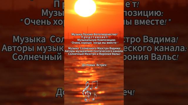 Очень хорошо, когда мы вместе! Музыка Солнечного Маэстро Вадима! Музыка Поэзия Фототворчество!