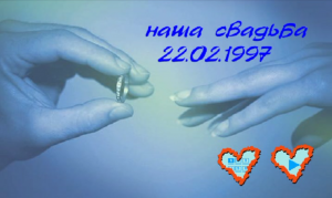 Наташина Свадьба 22.02.1997