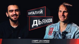 Виталий ДЬЯКОВ - уход из «Спартака-2» / уход Пилипчука / геи в футболе / деньги на жизнь / религия