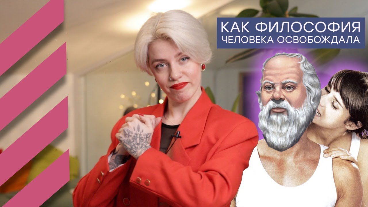 Как философия человека освобождала