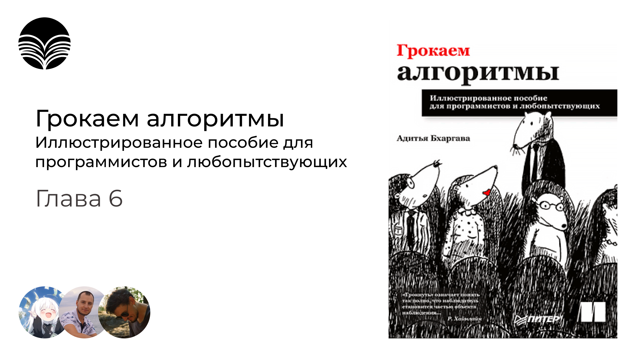 Книжный клуб / Грокаем алгоритмы - Глава 6