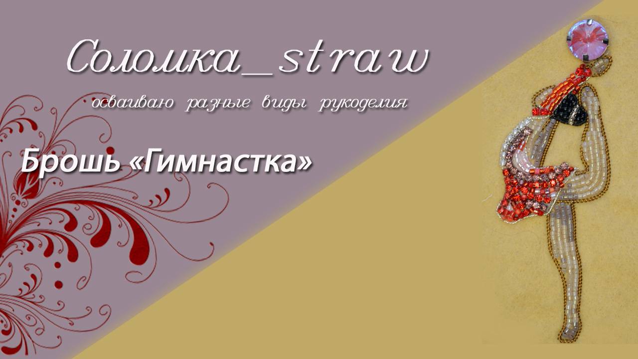 Брошь "Гимнастка"