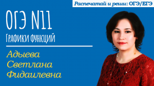Адыева Светлана | ОГЭ №11 | Графики