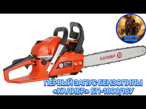 ПЕРВЫЙ ЗАПУСК БЕНЗОПИЛЫ «КАЛИБР» БП-1800/16У