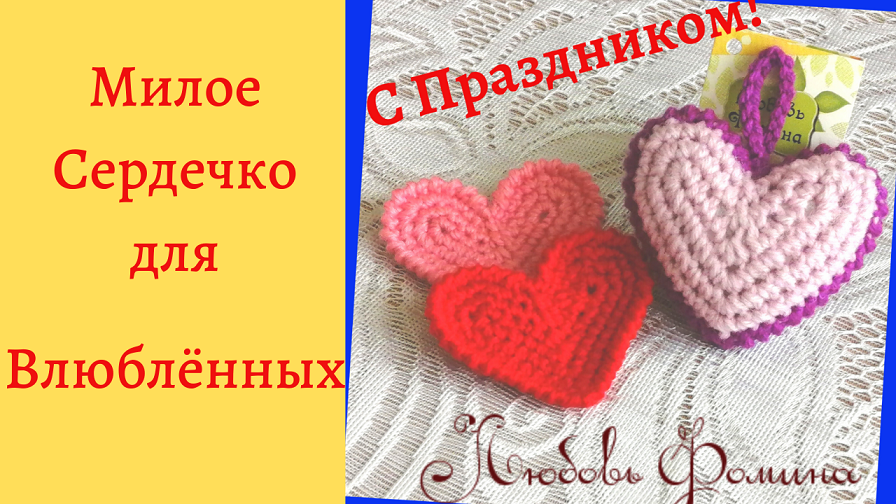 Сердечко крючком. Как красиво соединить ряд!