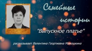 История выпускного платья Мамошкина В.Г.mp4