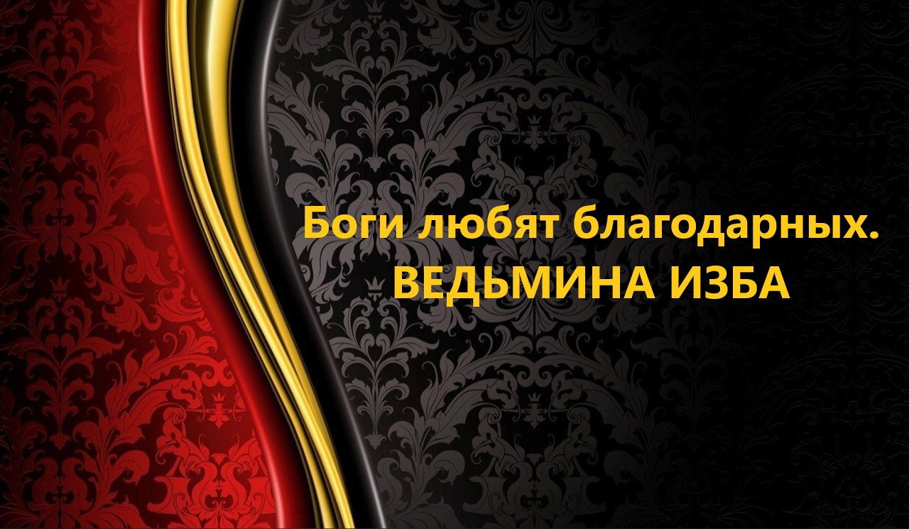 БОГИ ЛЮБЯТ БЛАГОДАРНЫХ..АВТОР: ИНГА ХОСРОЕВА