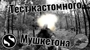Страйкбольная пострелушка в стиле экшен и тест самодельного пускового вейпа xD