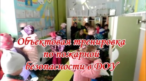 Пожарная безопасность в детском саду. Тренировка в детском саду. Спускание с пожарных лестниц