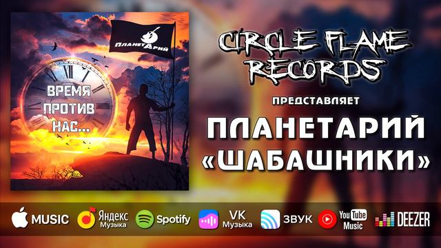 ПланетАрий – Шабашники