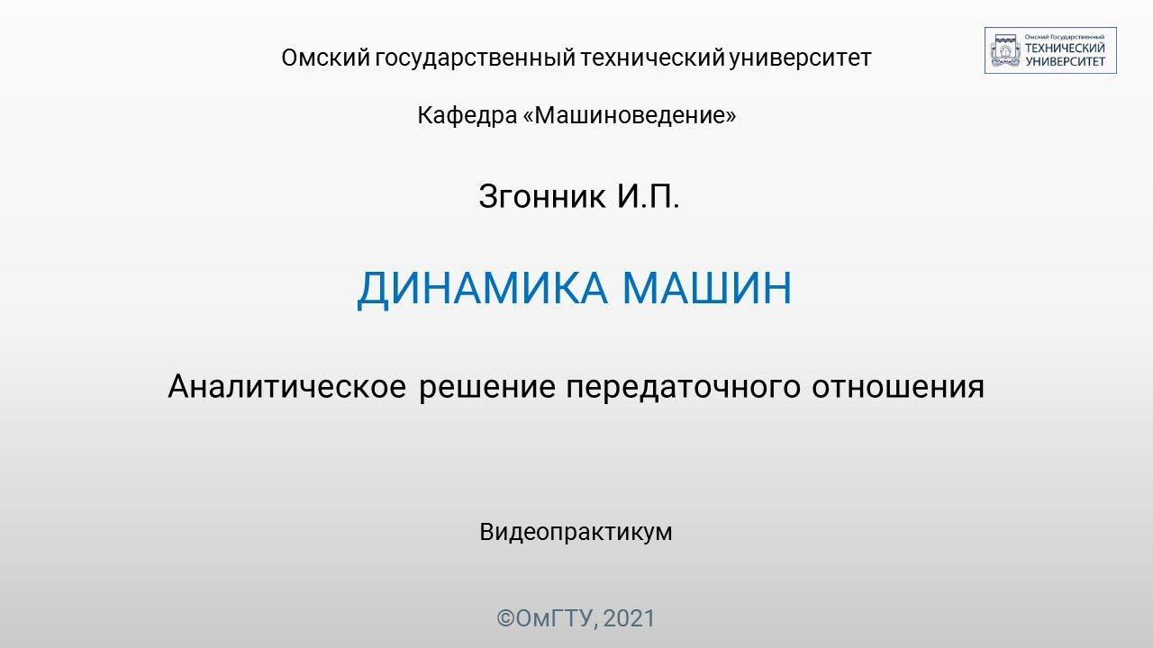 2. Аналитическое решение передаточного отношения