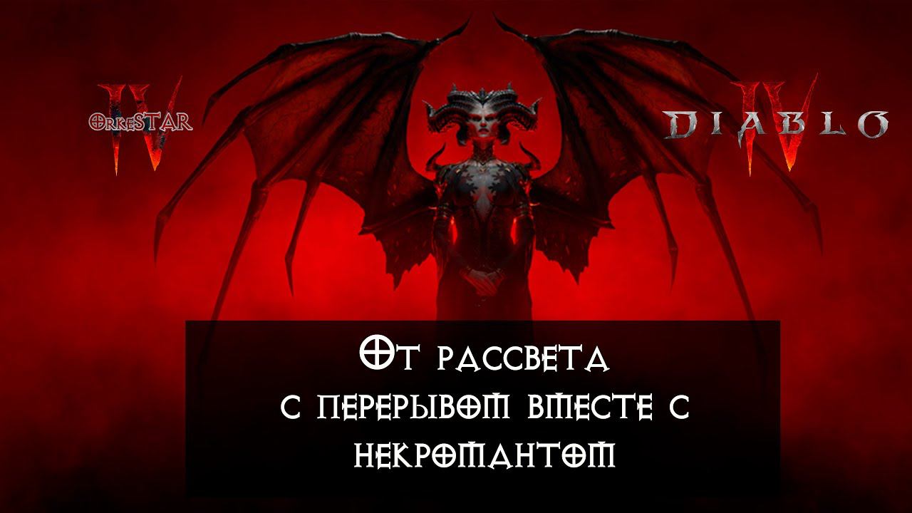 Diablo 4 | Ранний доступ (продолжение)