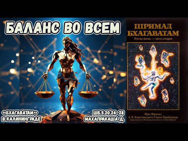Баланс во всем. Махапракаша д. ШБ.5.20.24–28