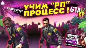 GTA 5 | DUBROVSKIY SYNDICAT RP ● Учим RP от Зам. начальника FIB ! ● ПРОМОКОД MARKELLA