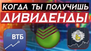 Как узнать сколько и когда ты получишь дивиденды от своих акций Сбербанк Тинькофф Втб инвестиции