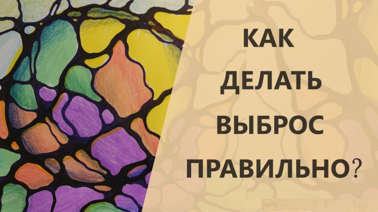Как делать выброс правильно_ _ Нейрографика с Оксаной Авдеевой..mp4