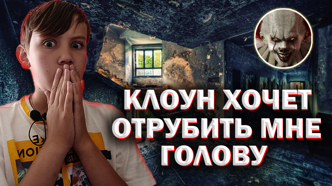ПЕРЕПИСКА С КЛОУНОМ, ОН ХОЧЕТ ОТРУБИТЬ МНЕ ГОЛОВУ / СТАРЫЕ ВИДЕО.