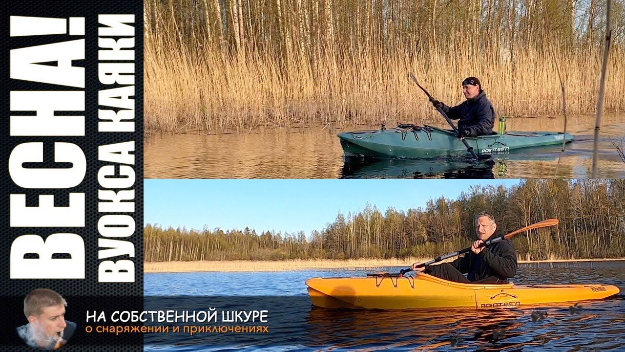 Весна! Вуокса Каяки - делюсь позитивом!