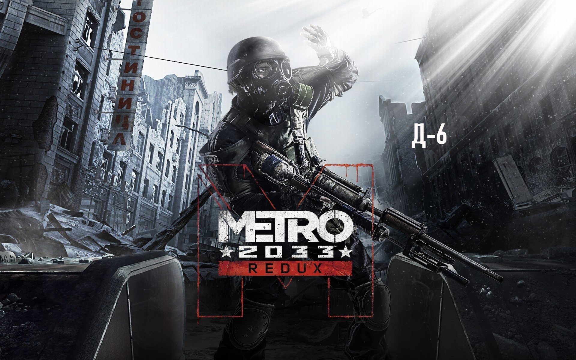 Metro 2033 Redux #13 - Д-6 (без комментариев)