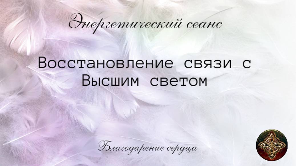 Энергетический сеанс ВОССТАНОВЛЕНИЕ СВЯЗИ С ВЫСШИМ СВЕТОМ