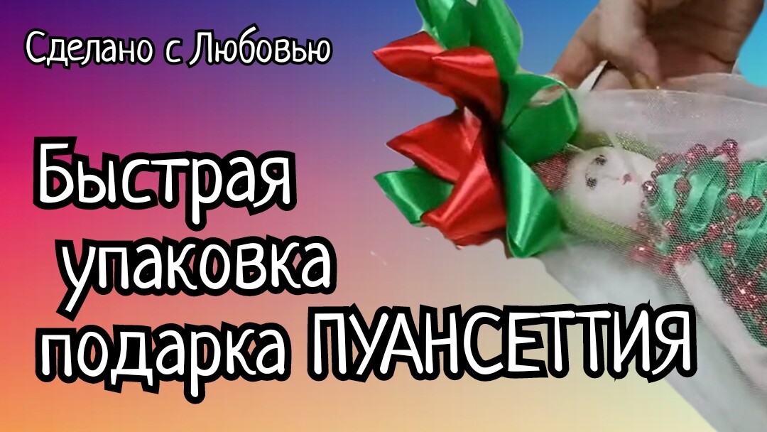 Упаковка _ПУАНСЕТТИЯ_ для подарка своими руками. Супер быстро, просто и красиво! МК для новичков. (1