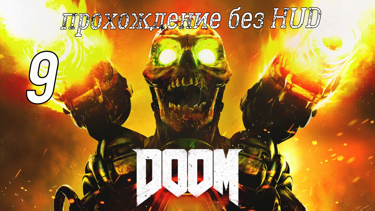 DOOM 9 серия(прохождение без HUD)