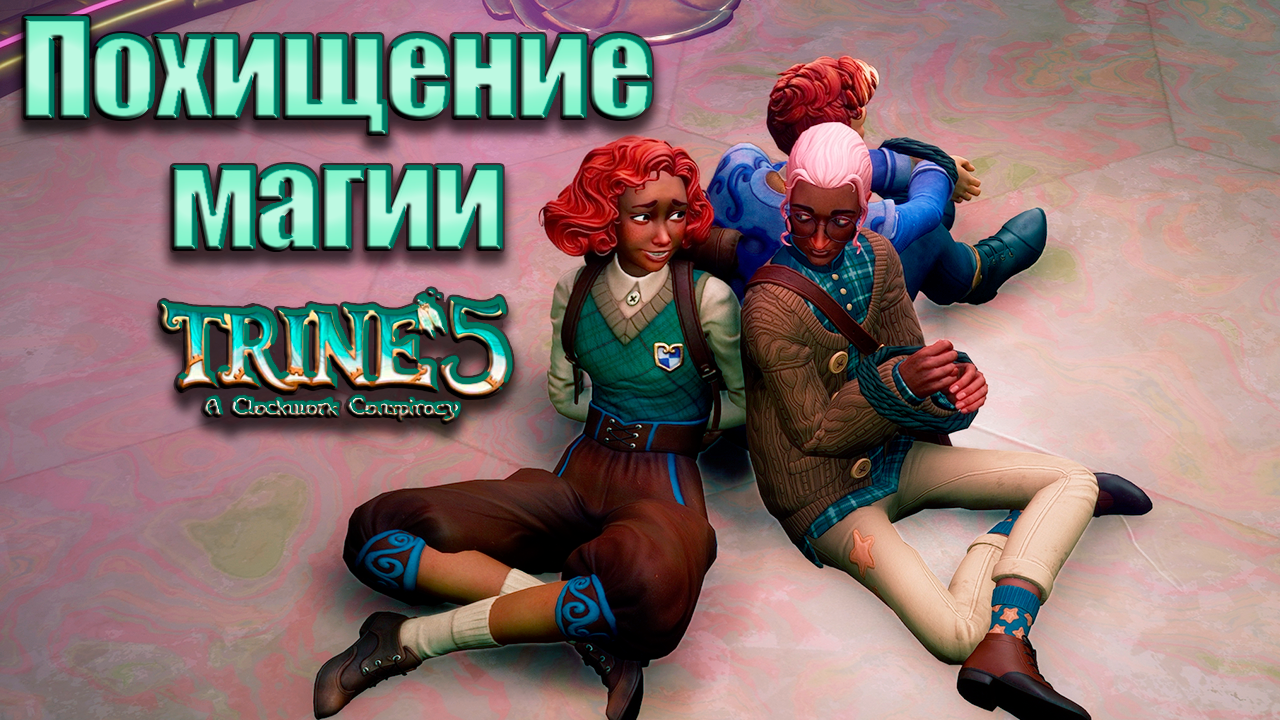 МОЗГОВЫНОСЯЩИЕ загадки в Осеннем лесу. Trine 5: A Clockwork Conspiracy #12. КООП.