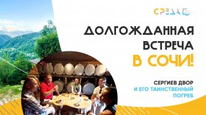 Среда | Долгожданная встреча в Сочи! Сергиев Двор и его таинственный погреб