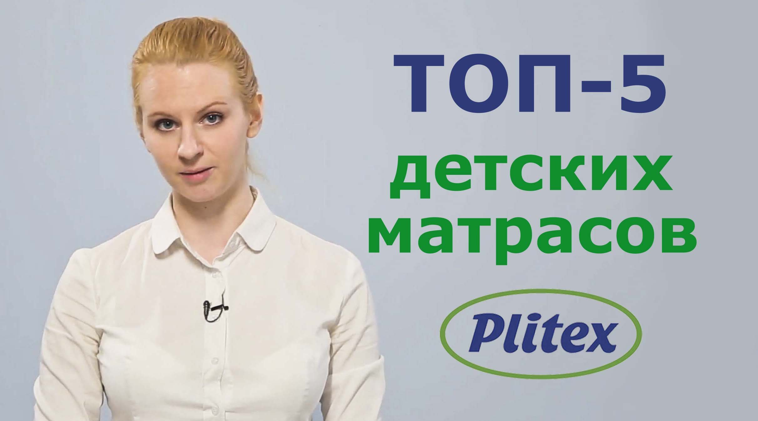 Как выбрать матрас для ребенка? Лучшие детские матрасы Plitex